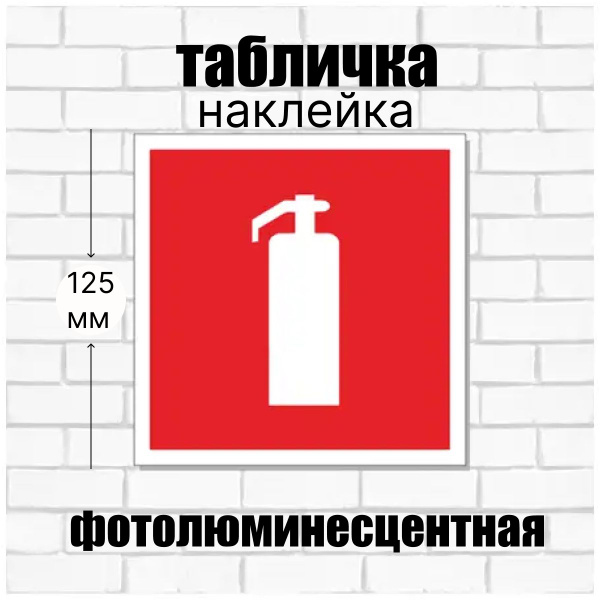 знак огнетушитель - наклейка, 12 см, 12 см - купить в интернет-магазине ...