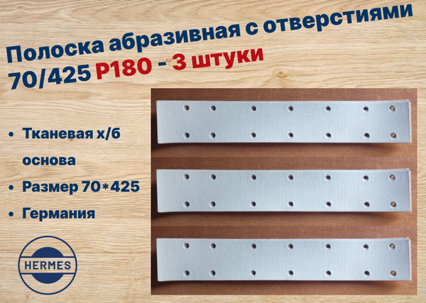 Лист шлифовальный/шкурка Hermes 70 мм P180 Ручной шлифовальный блок 3 ...