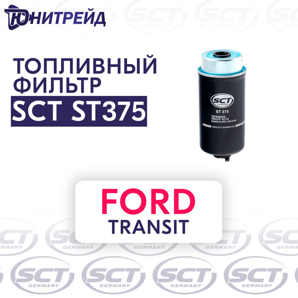 Фильтр топливный SCT ФОТ ST375 FORD/Transit2007 - купить по выгодным ...