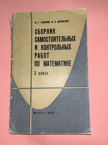 сборник самостоятельных и контрольных работ по математике 1968 год ...