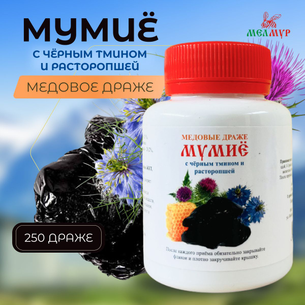 Натуральное медовые драже Мумие с черным тмином и расторопшей МелМур ...