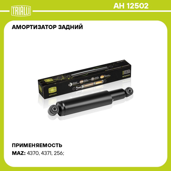 Амортизатор задний для автомобиля МАЗ 4370/МАЗ 256 (456/734 16x54 16x54 ...