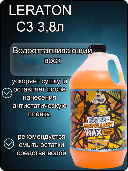 Воск для автомобиля Leraton C3 - купить по низким ценам в интернет-магазине OZON (383419028)