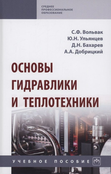 Основы гидравлики и теплотехники. Учебное пособие - купить с доставкой ...