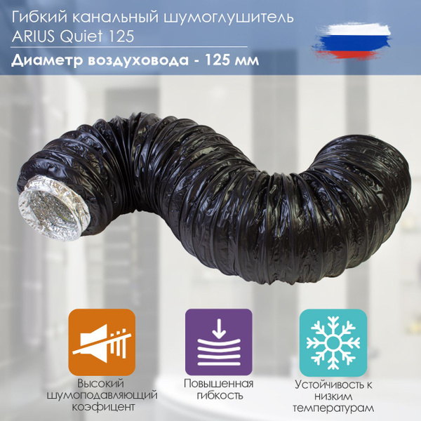 Гибкий канальный шумоглушитель ARIUS Quiet 125 (арт 135002), диаметр ...