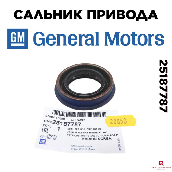 Сальник привода внутренний Chevrolet, Daewoo, Opel, GM, // OEM ...