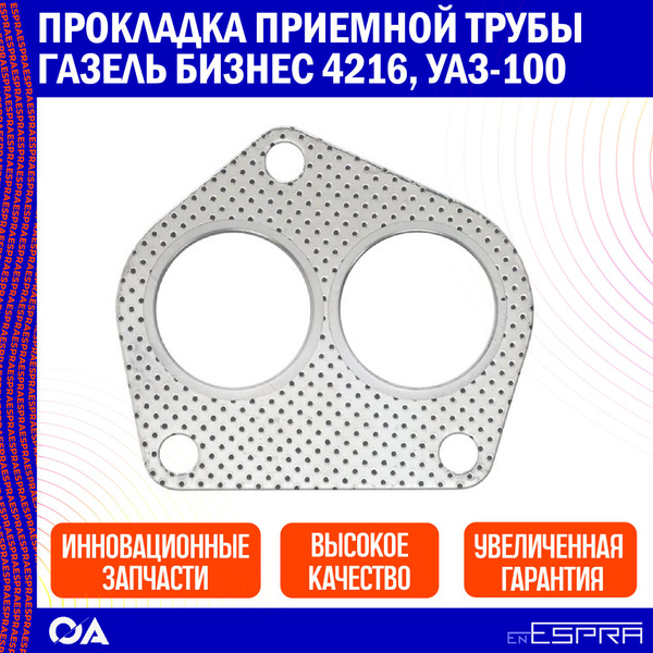 Прокладка приемной трубы Газель Бизнес 4216, УАЗ-100 перфометалл ESPRA ...