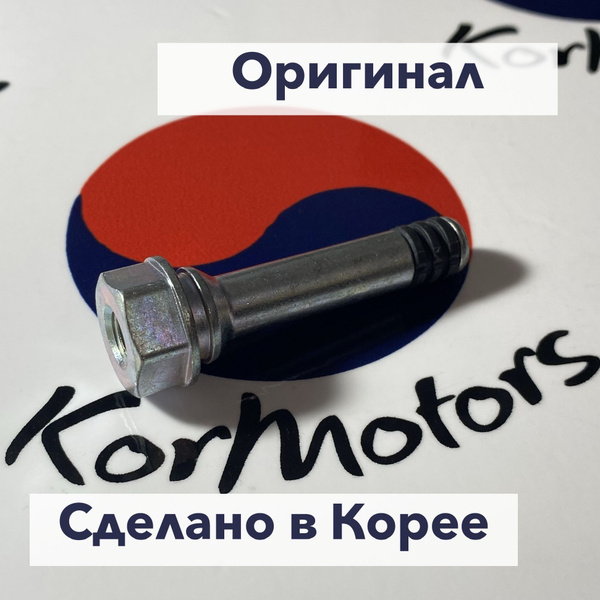 Направляющая заднего суппорта верхняя оригинал Hyundai-KIA MOBIS арт ...