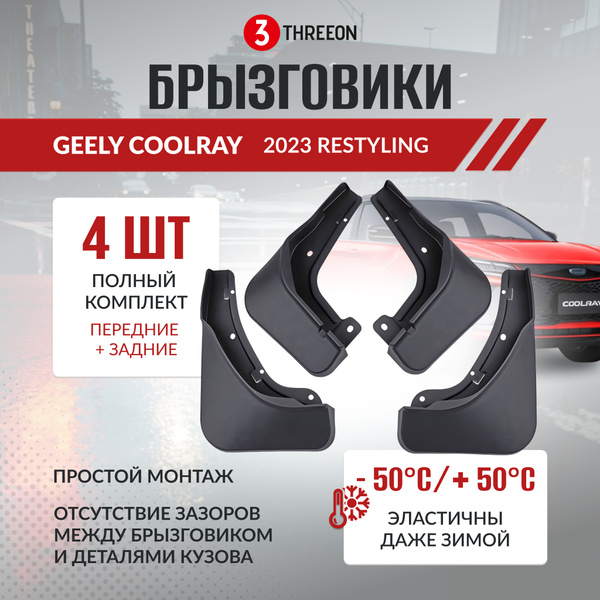 Брызговики Geely Coolray II (restyling) Джили Кулрей рестайлинг 2023 ...