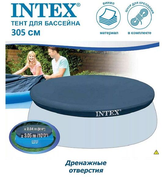 Тент для бассейна intex 305 см, Easy Set - купить с доставкой по ...