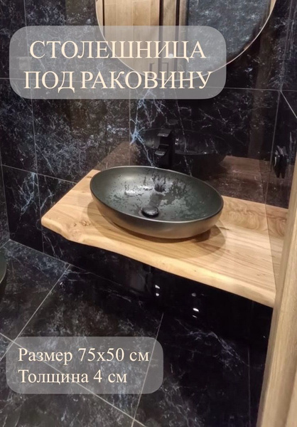 EVOLUXWOOD Столешница для раковины,Массив карагача,500х750х40мм купить ...