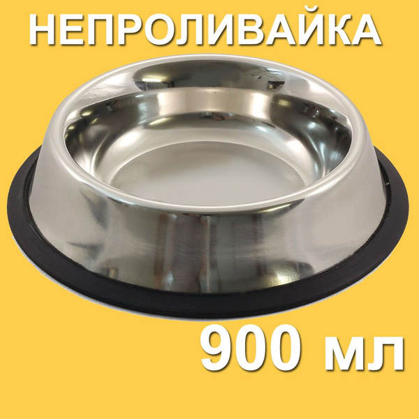 Миска для собак металлическая 900 мл - купить с доставкой по выгодным ...