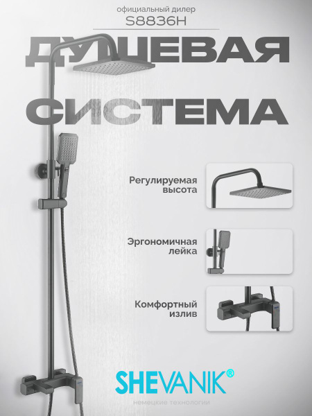Душевая система Shevanik S8836H черная - купить с доставкой по выгодным ценам в интернет ...