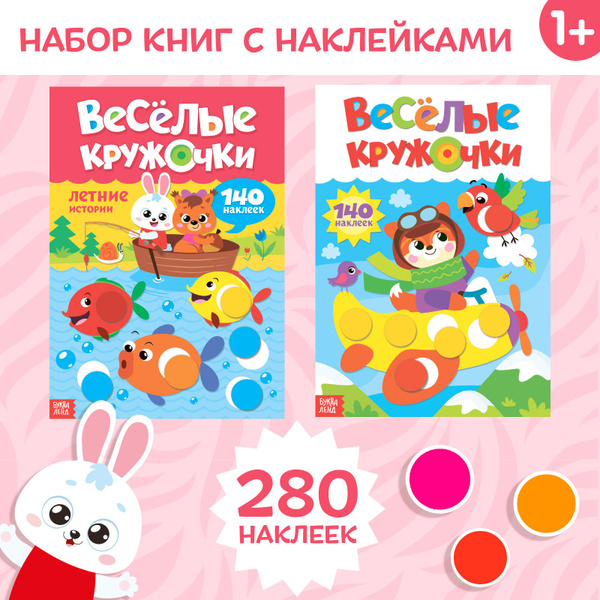 Наклейки Весёлые кружочки , формат А4, набор 2 шт. по 16 стр. - купить ...