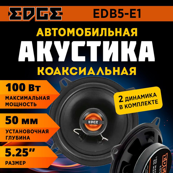Акустика EDGE EDB5-E1 / Колонки автомобильные/ Динамики автомобильные - купить по выгодной цене ...