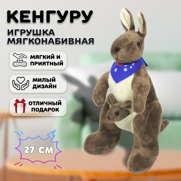 Детская мягкая игрушка "Кенгуру с кенгуренком", 27 см, темно-коричневый ...