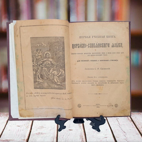 Первая учебная книга церковно-славянского языка купить на OZON по ...