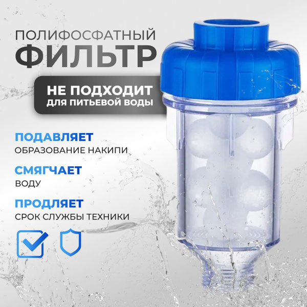 Умягчающий фильтр для стиральной или посудомоечной машины купить на ...