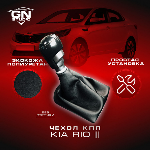 Чехол КПП для Kia Rio III / Киа Рио III (2011-2017), чехол Кулисы КПП ...