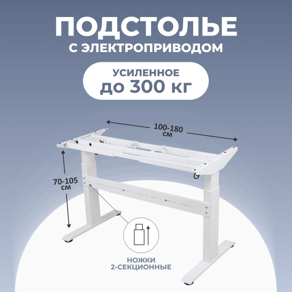 Подстолье с регулировкой высоты LuxAlto, стол компьютерный письменный ...