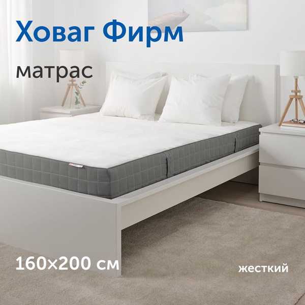 Матрас IKEA Ховаг Фирм_Фирм (жесткий), Независимые пружины, 160 ...