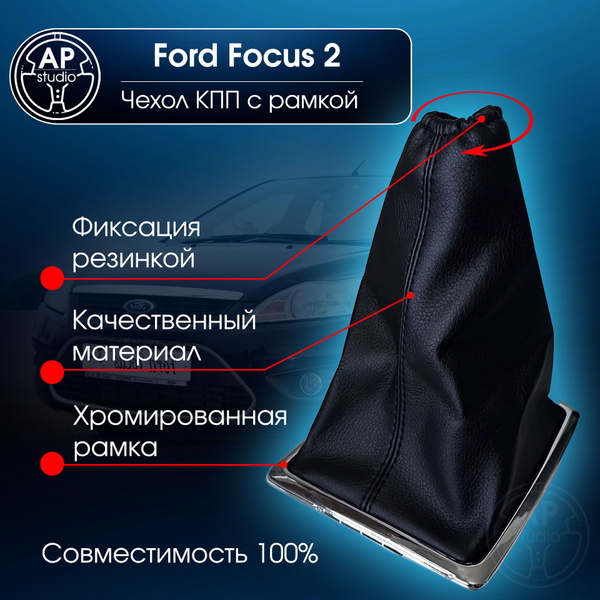 Чехол с рамкой КПП для Ford Focus 2 дорестайлинг - купить по выгодным ...