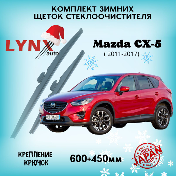 Зимние дворники Mazda CX-5 / Мазда ЦХ-5 2011 2012 2013 2014 2015 2016 ...