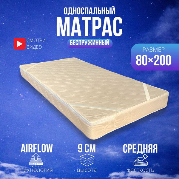 Матрас Stelistika ппу102_200, Беспружинный, 80 - купить по выгодной ...