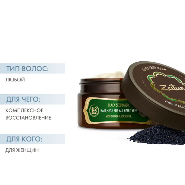 Zeitun Многофункциональная маска "Магия черного тмина" для всех типов ...