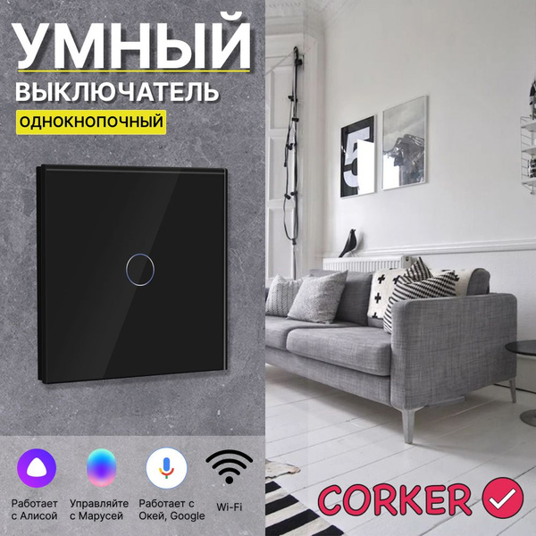 Выключатель CORKER, клавиш 1 шт, монтаж Скрытый - купить с доставкой по выгодным ценам в ...