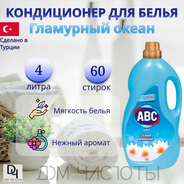 АВС Кондиционер для белья Гламурный океан 4 л. купить на OZON по низкой ...