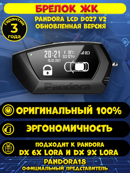 Брелок для автосигнализации Pandora Брелок LCD D027 black v2 купить по ...
