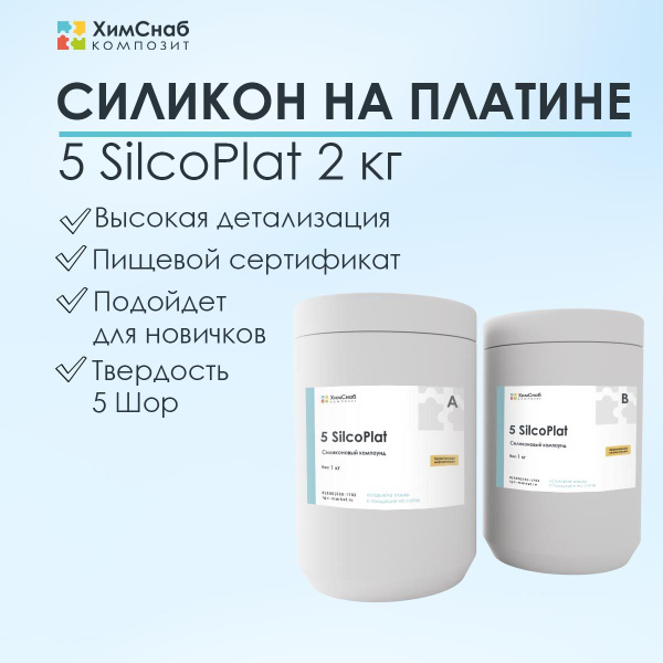 Силикон для форм жидкий литьевой двухкомпонентный на платине, пищевой 2 ...