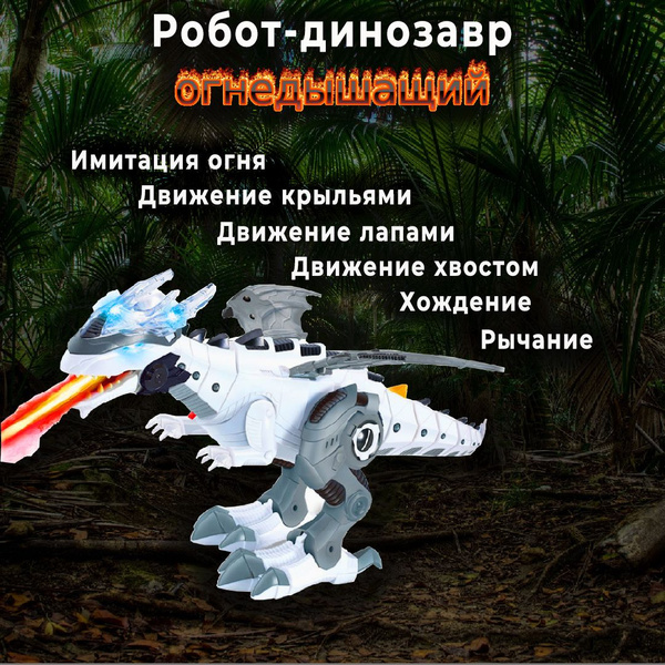 Робот динозавр большой интерактивный из мира юрского периода с эффектом ...