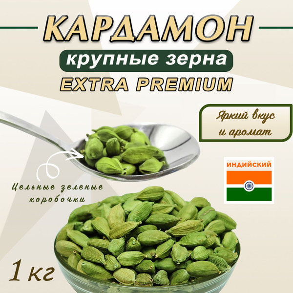 Кардамон Зеленый целый крупные зерна Индия 1 кг, специя для кофе, чая ...
