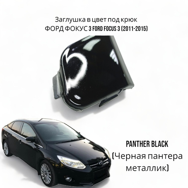 Заглушка в цвет под крюк ФОРД ФОКУС 3 FORD FOCUS 3 (2011-2015) Panther ...