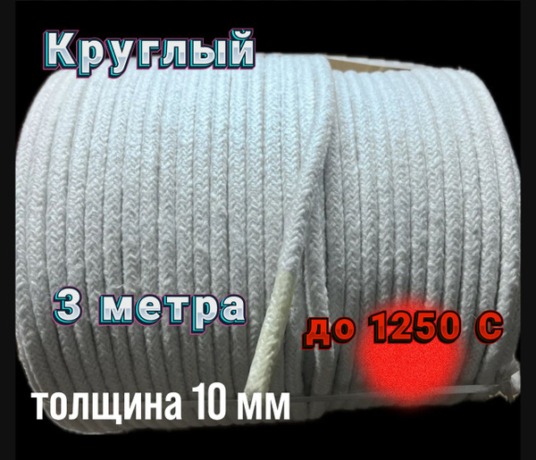 Огнеупорный шнур для печей, круглый 10мм 3 метра купить по доступной ...