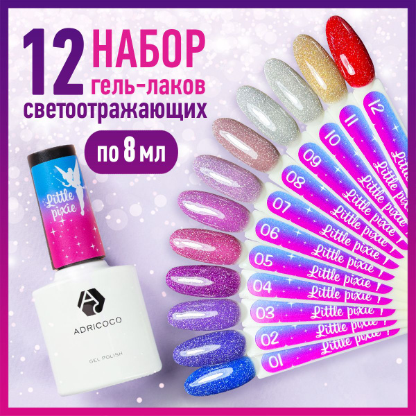 Adricoco Набор светоотражающих гель лаков для ногтей Little Pixie 12 шт (8 мл.) - купить с ...
