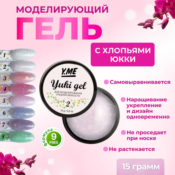 Y.ME Гель моделирующий Yuki Gel 02 (молочный) 15 мл / с хлопьями юкки ...