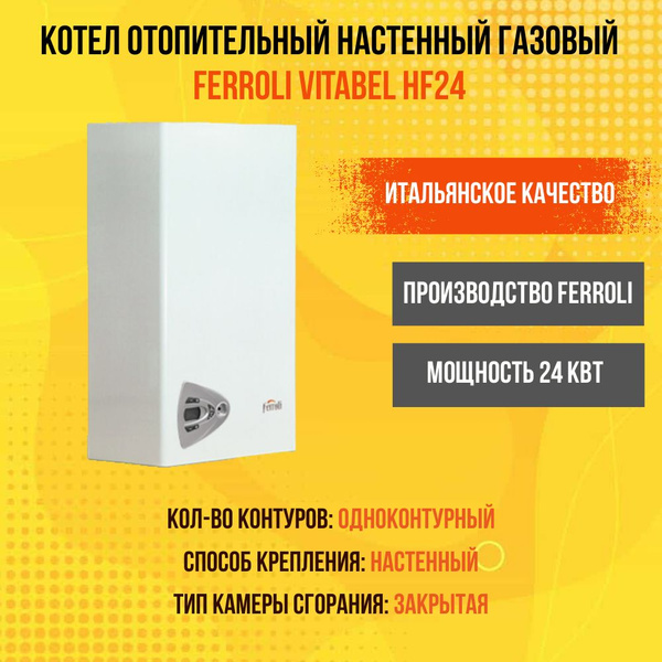 Газовый котел Ferroli 24 кВт Котел настенный газовый одноконтурный ...