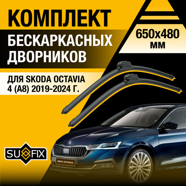 Щетки стеклоочистителя для Skoda Octavia (4) A8 / 2019 2020 2021 2022 ...