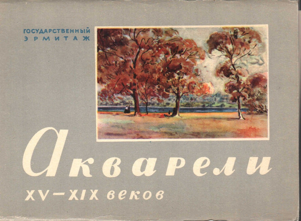 Набор открыток "Акварели XV-XIX веков" 18 шт. 1963 г. - купить с доставкой в интернет-магазине ...