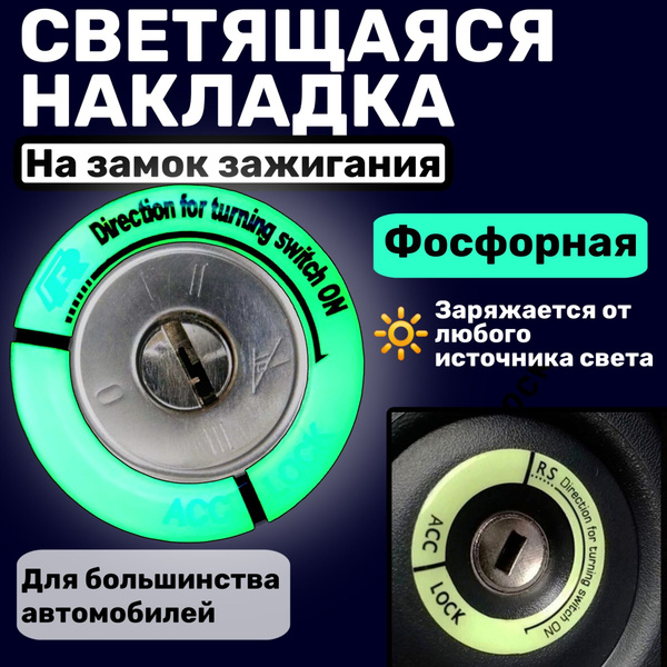 Светящаяся накладка на замок зажигания - купить по выгодным ценам в ...
