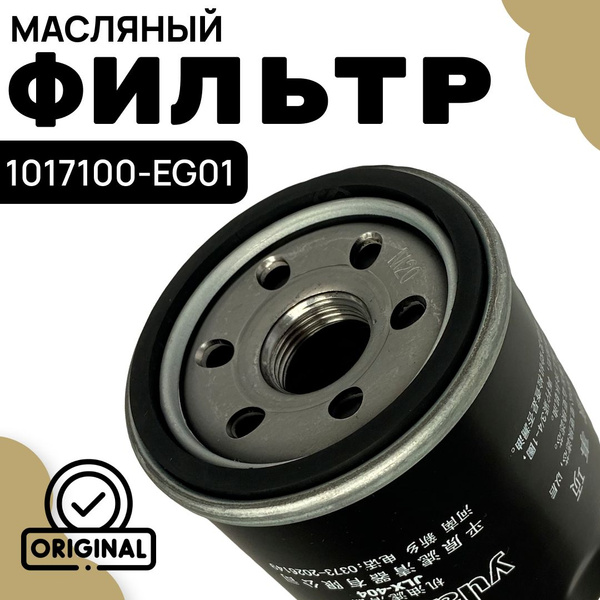 Фильтр масляный Great Wall 1017100EG01 - купить по выгодным ценам в ...