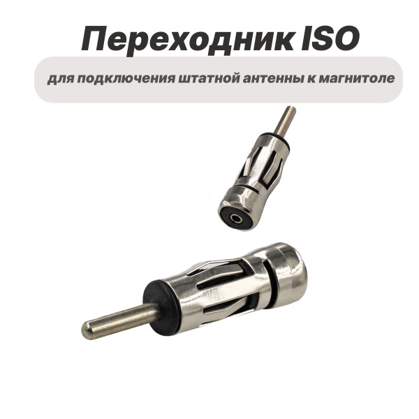 Переходник ISO для подключения штатной антенны к магнитоле ISO - DIN ...