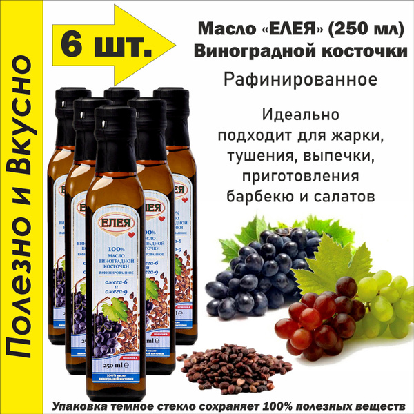 Масло Виноградной косточки 250 мл. (6 шт.) - купить с доставкой по ...
