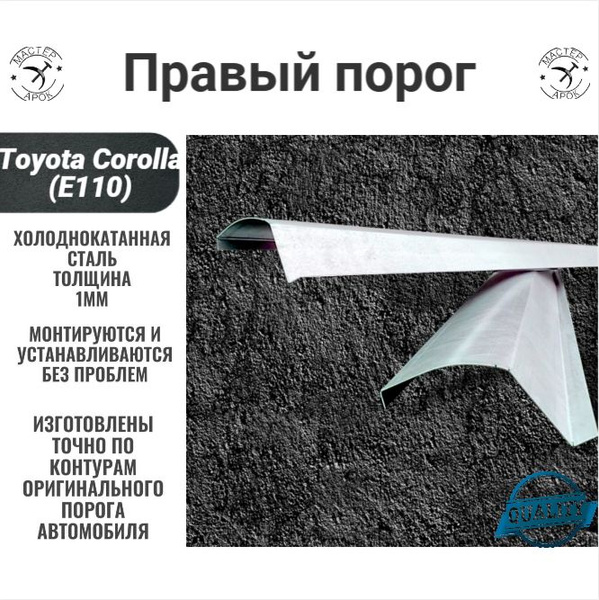 Toyota Corolla (E110) Правый порог из холоднокатанной стали ( Тойота ...