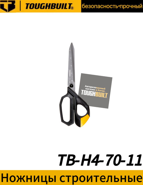Ножницы строительные TOUGHBUILT Прямые купить по выгодной цене в ...