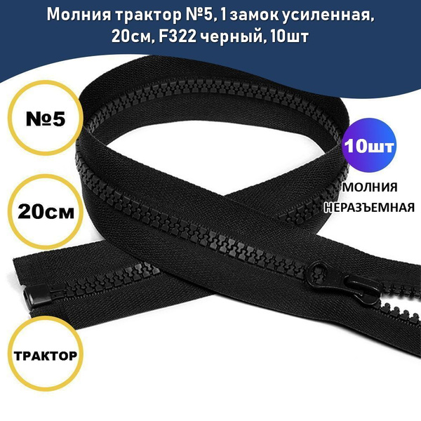 Молния трактор №5, 1 замок усиленная, 20см, F322 черный, 10шт - купить ...