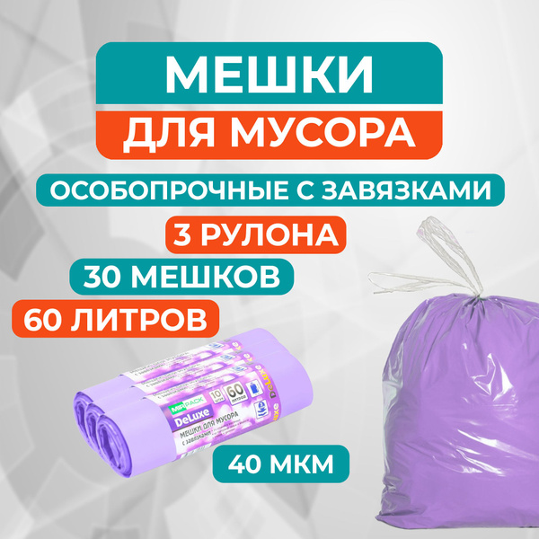 Особо прочные мешки для мусора MirPack (с завязками) 60 л, 40 мкм, 3 рулона 30 пакетов ...